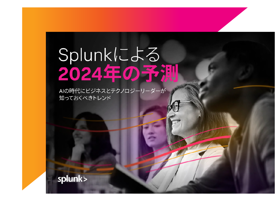Splunkによる2024年の予測 | Splunk