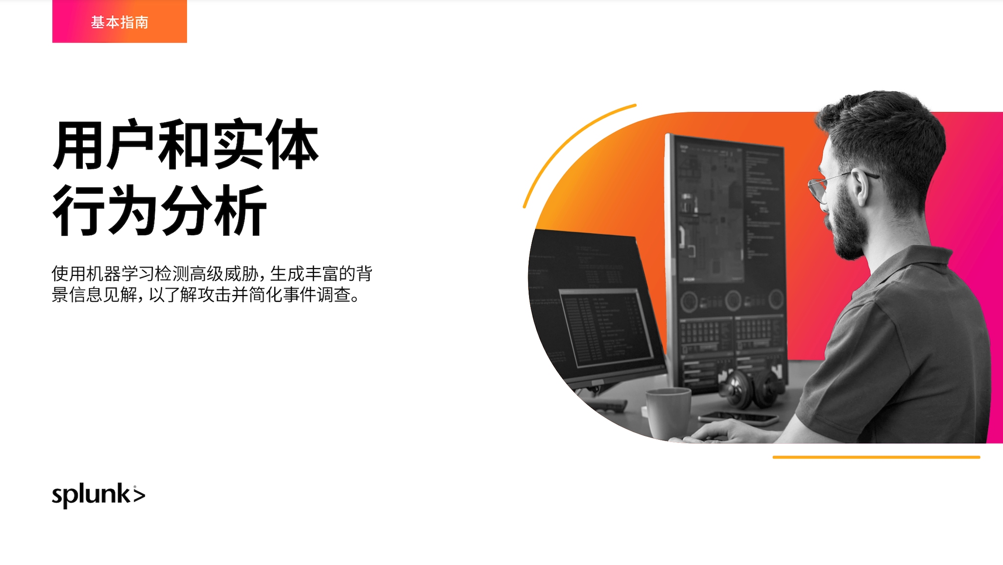 UEBA 基本指南 | Splunk UEBA 基本指南 | Splunk